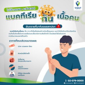 แผลเล็กแค่ไหนก็เสี่ยง! "โรคแบคทีเรียกินเนื้อคน" อันตรายที่มากับแผลไม่ ...