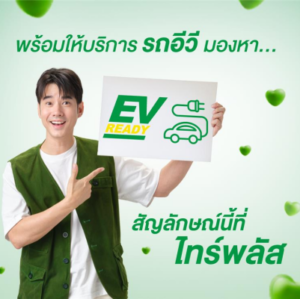 ‘ไทร์พลัส’ เปิดตัวสัญลักษณ์ EV READY โชว์ความพร้อมให้บริการรถอีวีด้วย ...